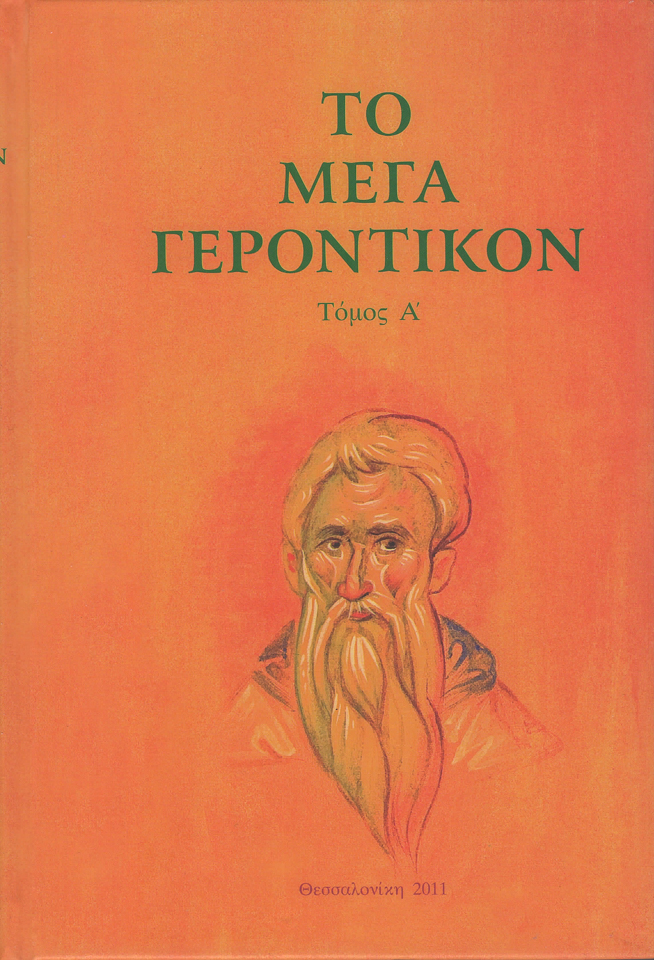 Τό Μέγα Γεροντικόν Τόμος Α΄ – Ιερόν Ανδρώον Ησυχαστήριον, Η Αγία Τριάς ...