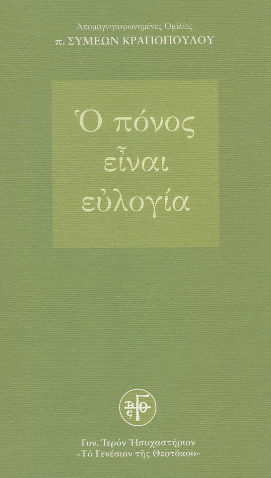 Βιβλιοπαρουσίαση – Ιερόν Ανδρώον Ησυχαστήριον, Η Αγία Τριάς, Πανόραμα ...