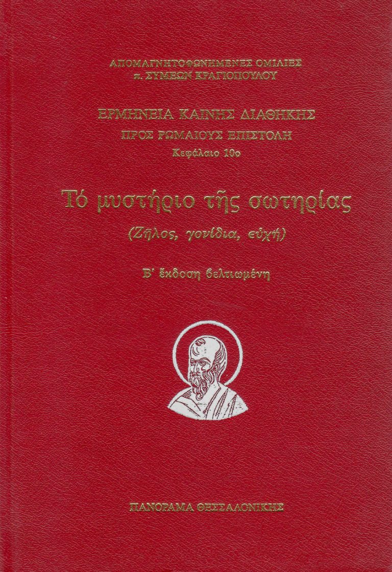 Βιβλιοπαρουσίαση – Ιερόν Ανδρώον Ησυχαστήριον, Η Αγία Τριάς, Πανόραμα ...