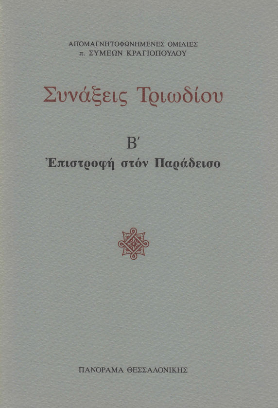 Βιβλιοπαρουσίαση – Ιερόν Ανδρώον Ησυχαστήριον, Η Αγία Τριάς, Πανόραμα ...