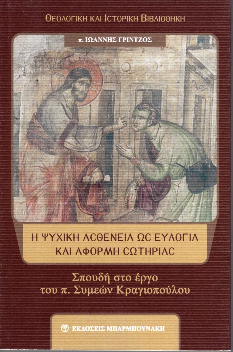 Ἡ ψυχική ἀσθένεια ὡς εὐλογία καί ἀφορμή σωτηρίας – Ιερόν Ανδρώον ...