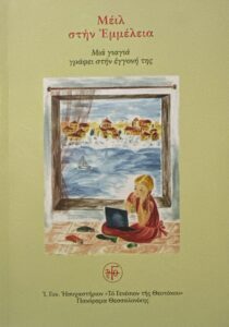 Βιβλιοπαρουσίαση – Ιερόν Ανδρώον Ησυχαστήριον, Η Αγία Τριάς, Πανόραμα ...