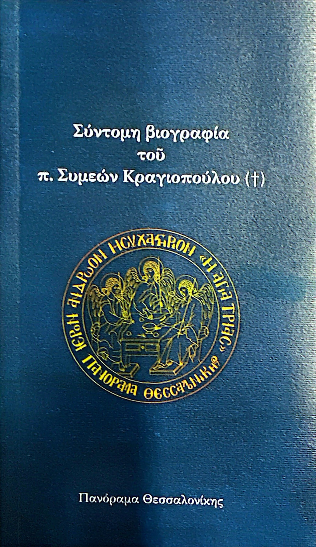 Βιβλιοπαρουσίαση – Ιερόν Ανδρώον Ησυχαστήριον, Η Αγία Τριάς, Πανόραμα ...