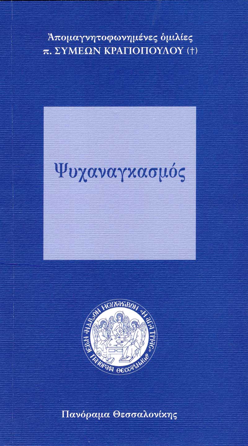 Βιβλιοπαρουσίαση – Ιερόν Ανδρώον Ησυχαστήριον, Η Αγία Τριάς, Πανόραμα ...