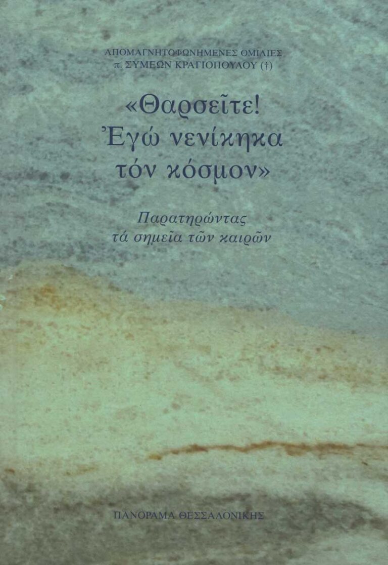 Βιβλιοπαρουσίαση – Ιερόν Ανδρώον Ησυχαστήριον, Η Αγία Τριάς, Πανόραμα ...